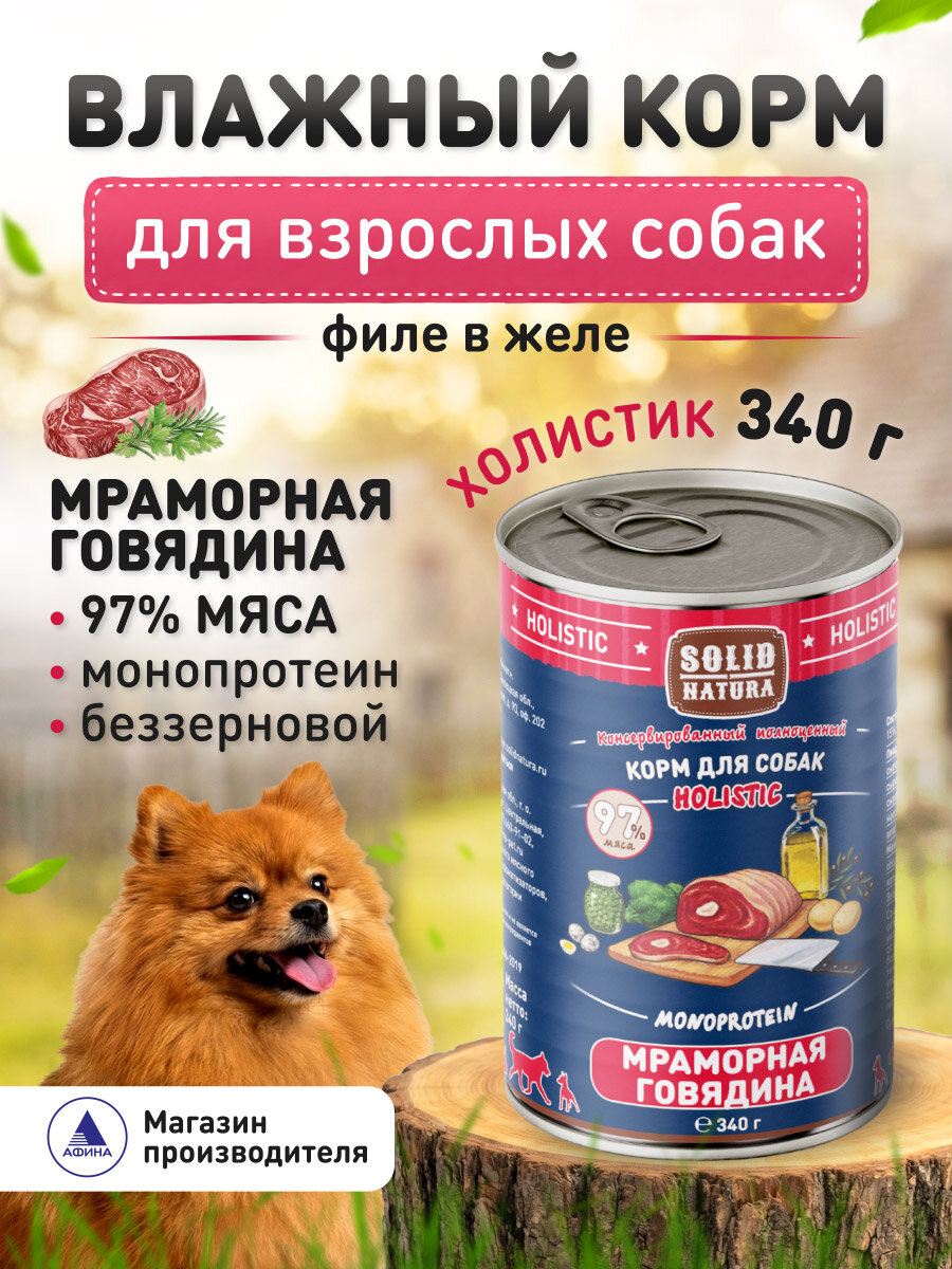 Влажный корм для собак Solid Natura Holistic Мраморная говядина 340 г