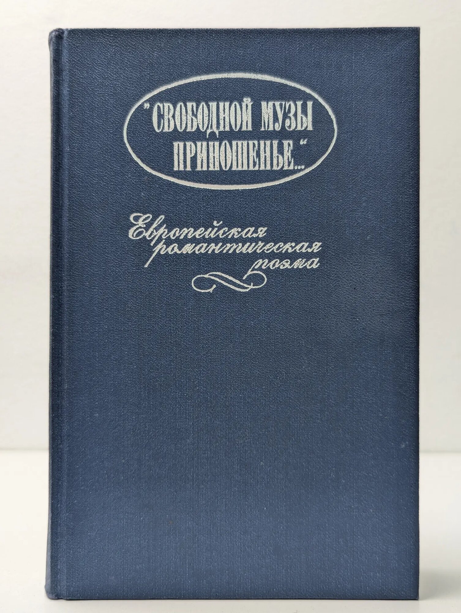 Свободной музы приношенье. Европейская романтическая поэма Карельский А. В, Соболев Л. И. (сост.) 1988