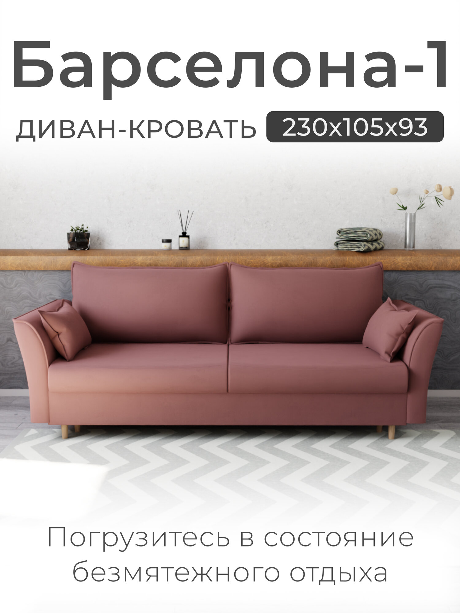 Диван, Прямой диван, Диван-Кровать "Барселона -1" Велютта люкс 62