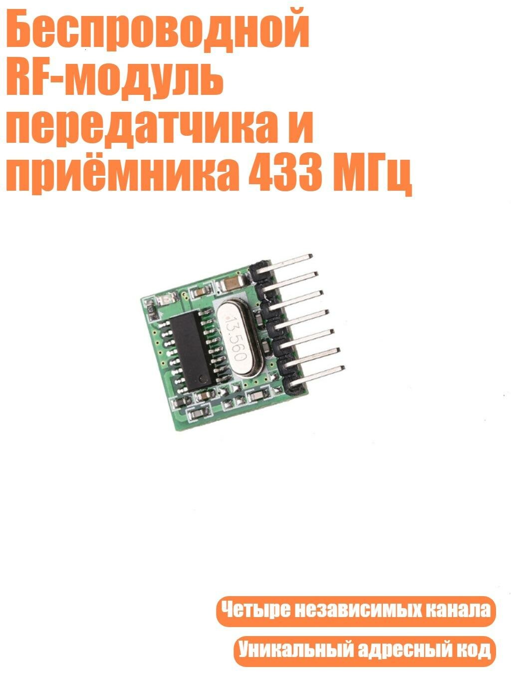 Беспроводной RF-модуль передатчика и приёмника 433 МГц