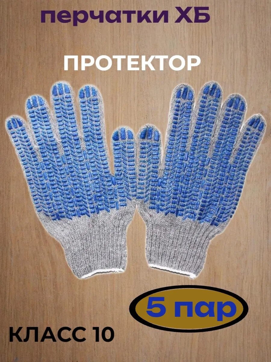 Перчатки ХБ, ПВХ, Протектор, 5 нитей, 10 класс, серые (5 пар)