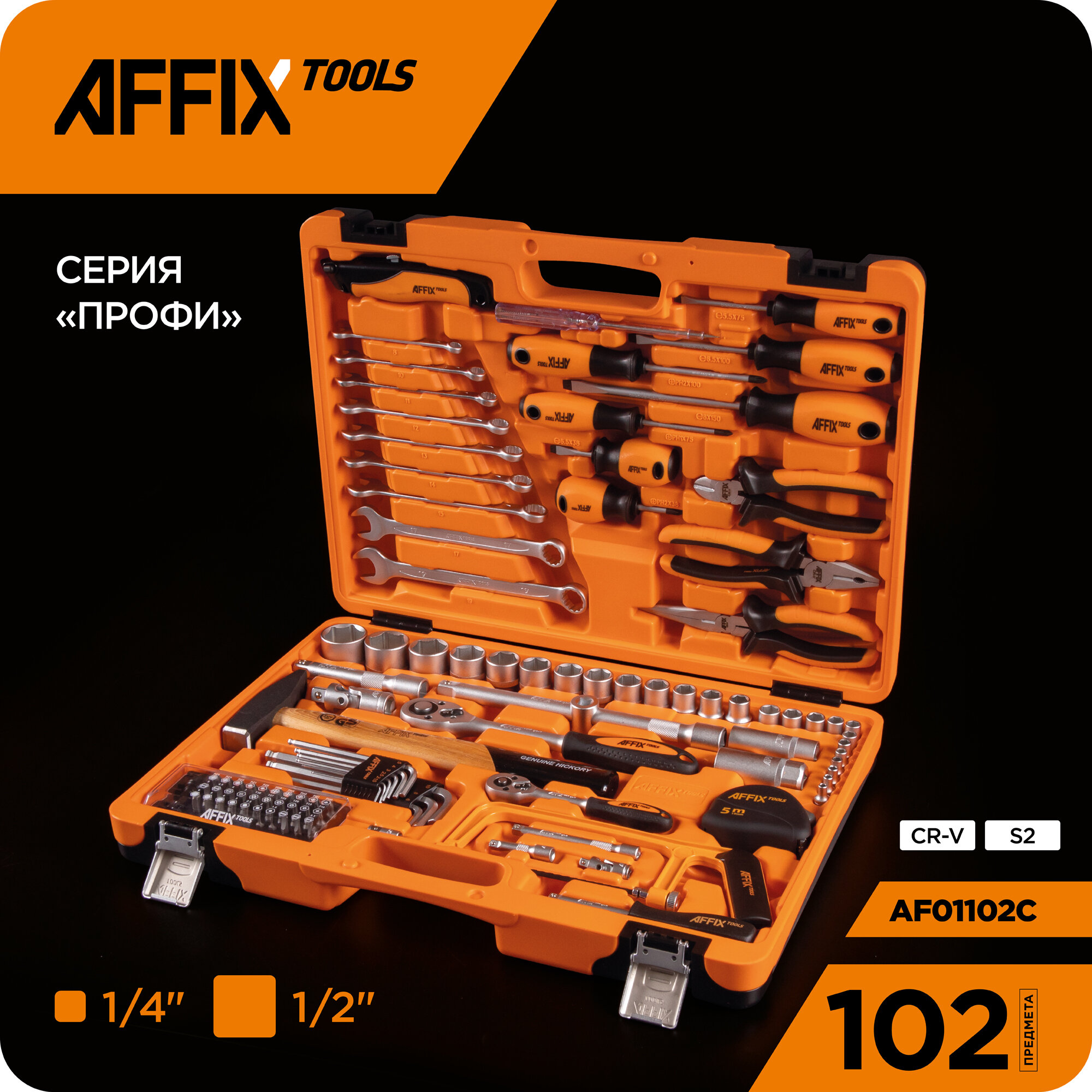 Набор инструментов универсальный, 102 предмета AFFIX AF01102C