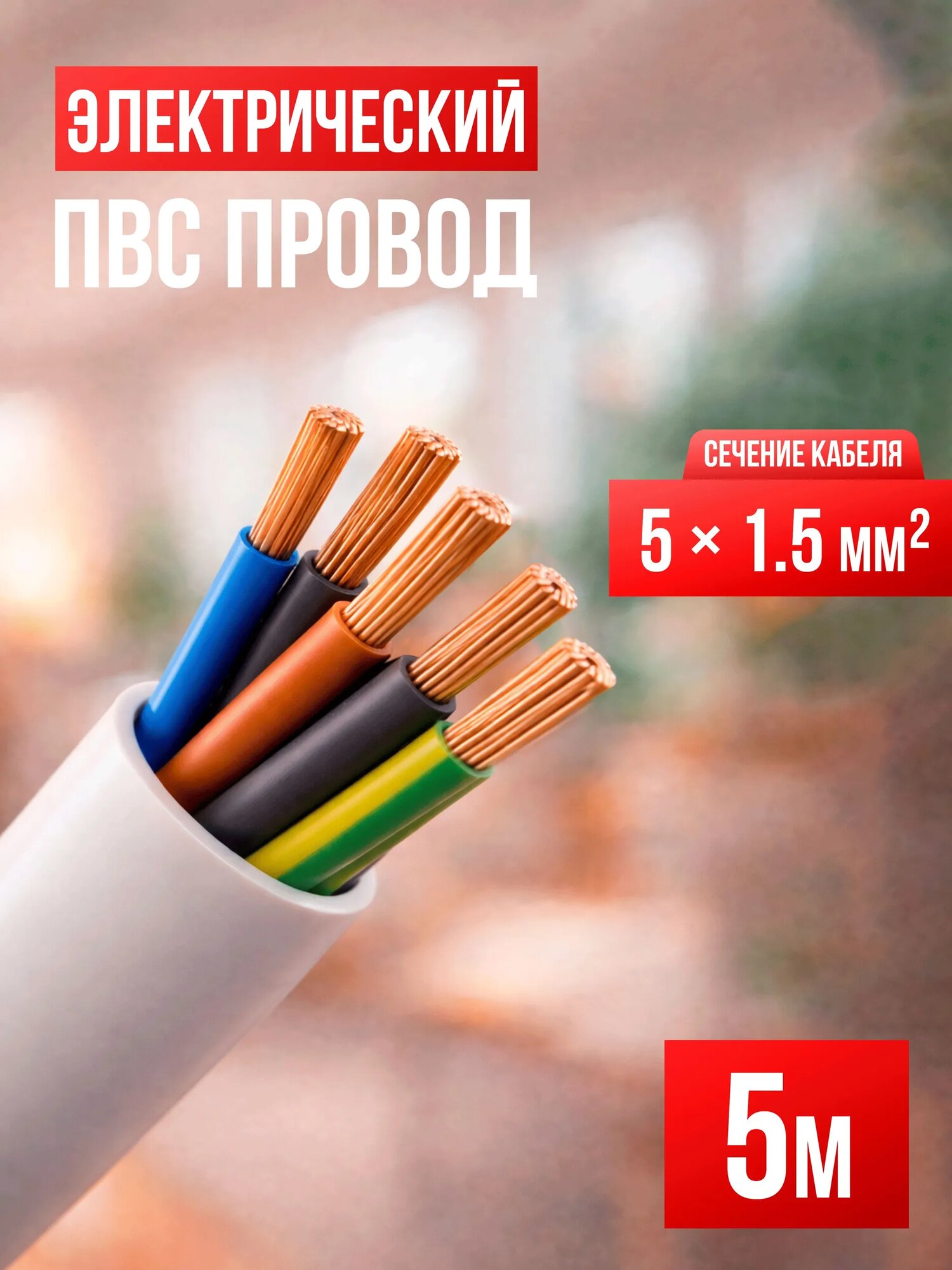 Провод электрический ПВС 5х1.5 (5м)