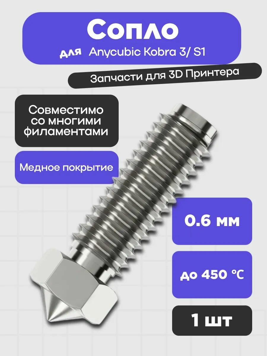 Сопло для 3D принтера Anycubic Kobra 3/ S1, медное покрытие 0.6 мм (1шт.)