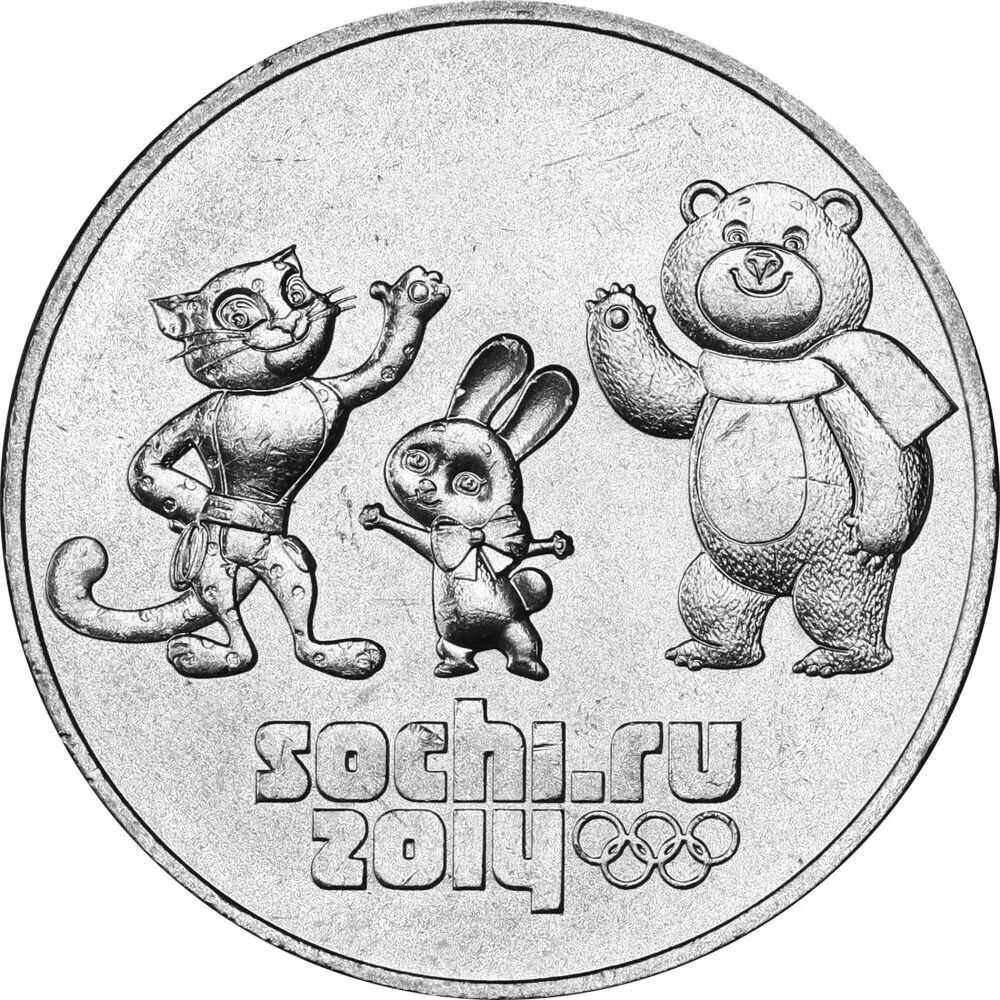 Монета 25 рублей Сочи-2014 Талисманы игр (год на монете 2014)