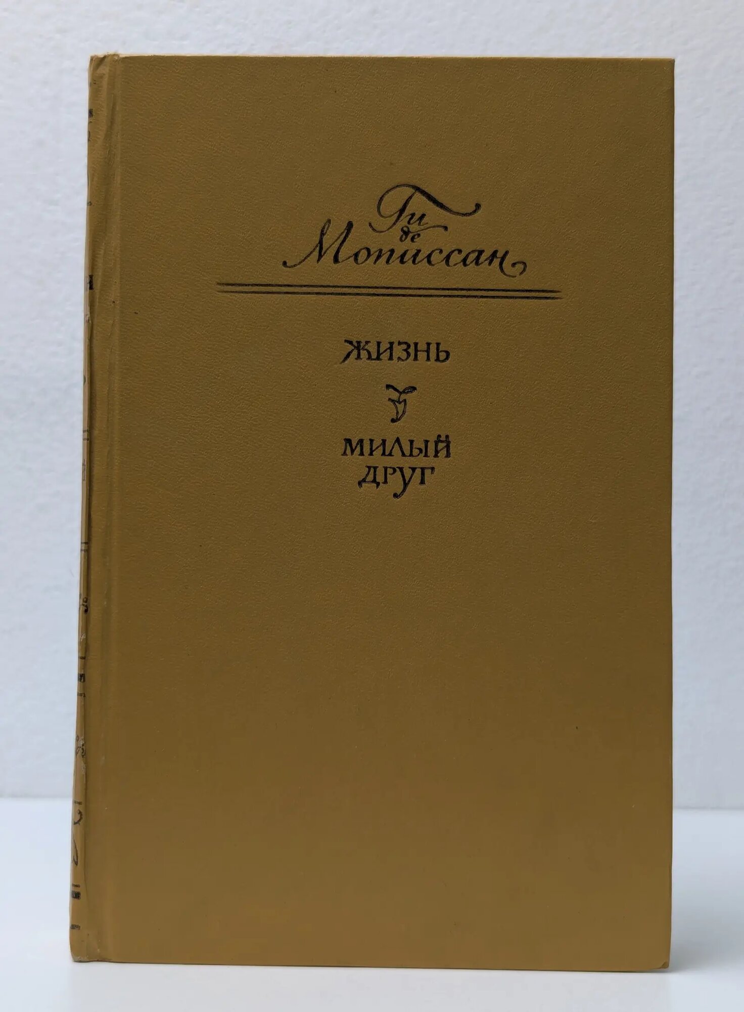 Жизнь. Милый друг Мопассан Ги де 1975