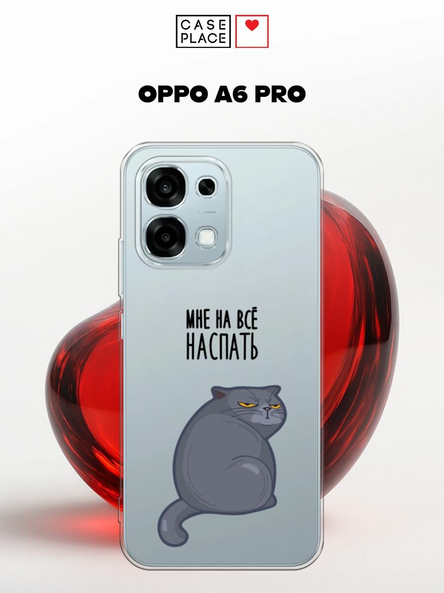 Чехол на Oppo A6 Pro / Оппо A6 Про с принтом Мне на все наспать