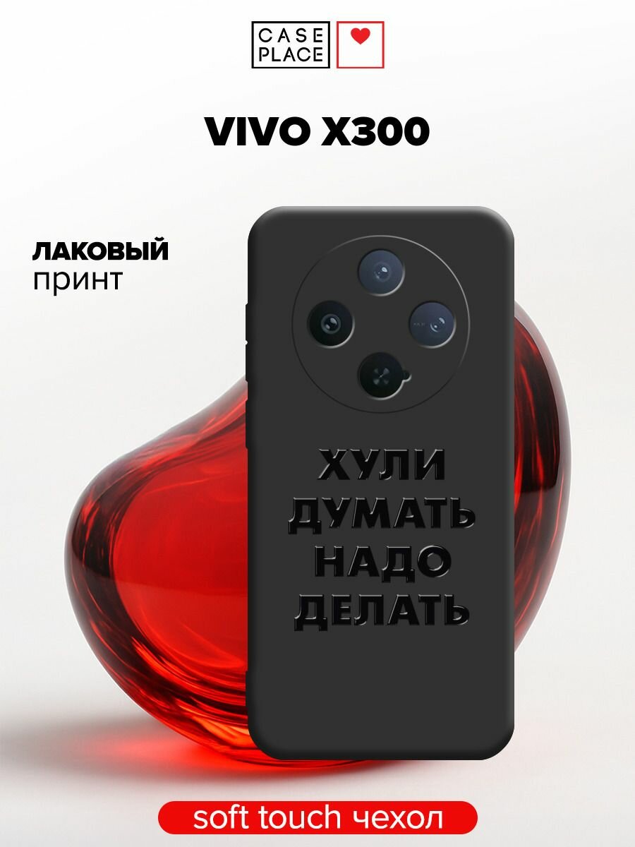 Чехол на Vivo X300 / Виво X300 с принтом "Надо делать 2"