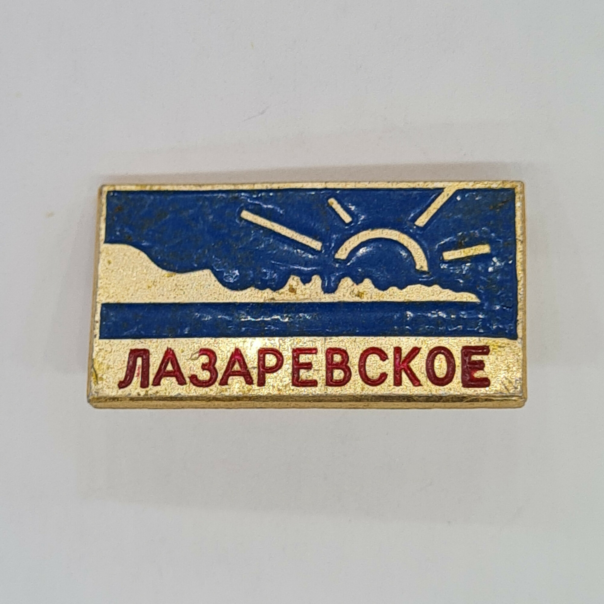 Значок СССР Лазаревское, море и восходящее солнце, курортный сувенир, советский и винтажный