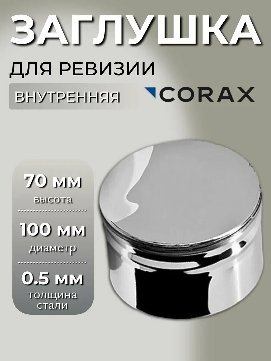 Заглушка для ревизии CORAX (внутренняя) Ф 100 (430/0,5)
