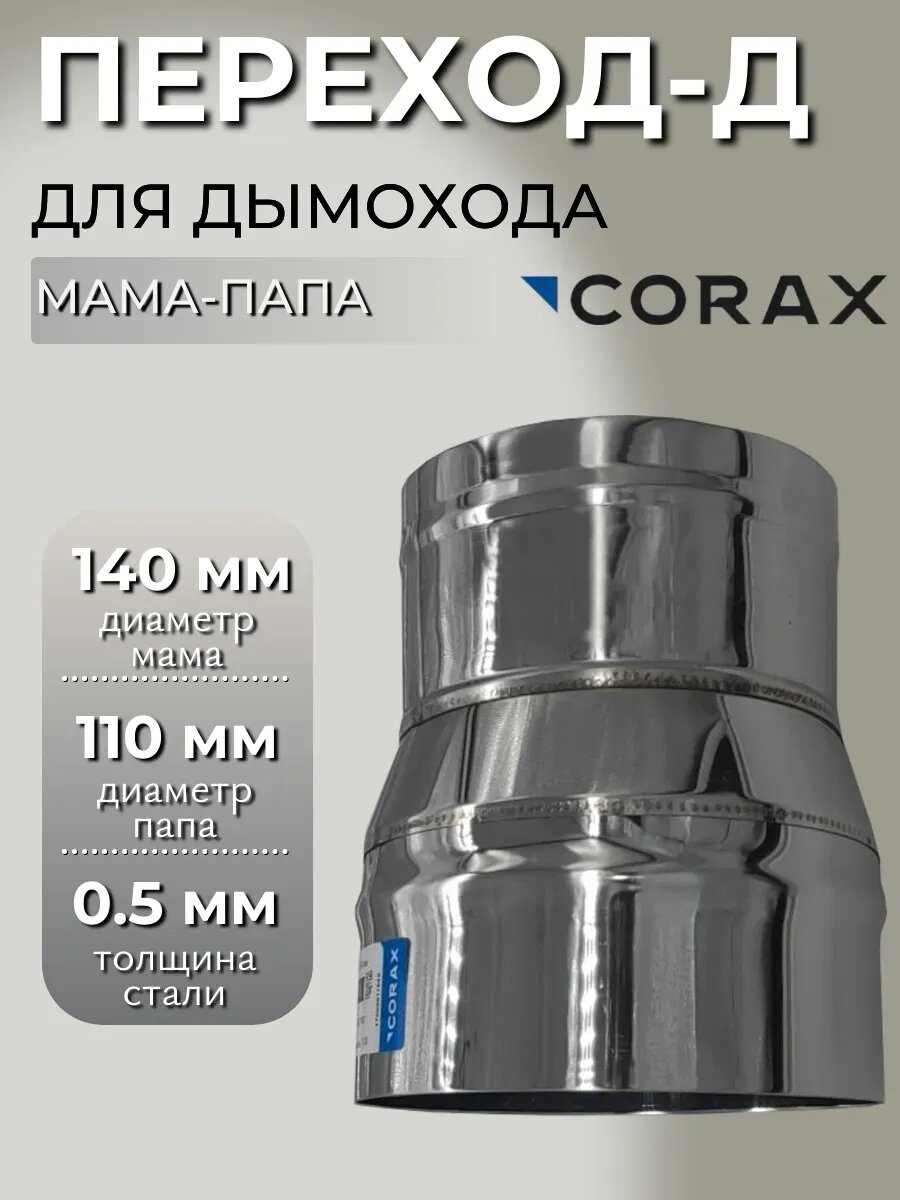 Переход-Д CORAX МП Ф 140-110 (430/0,5)