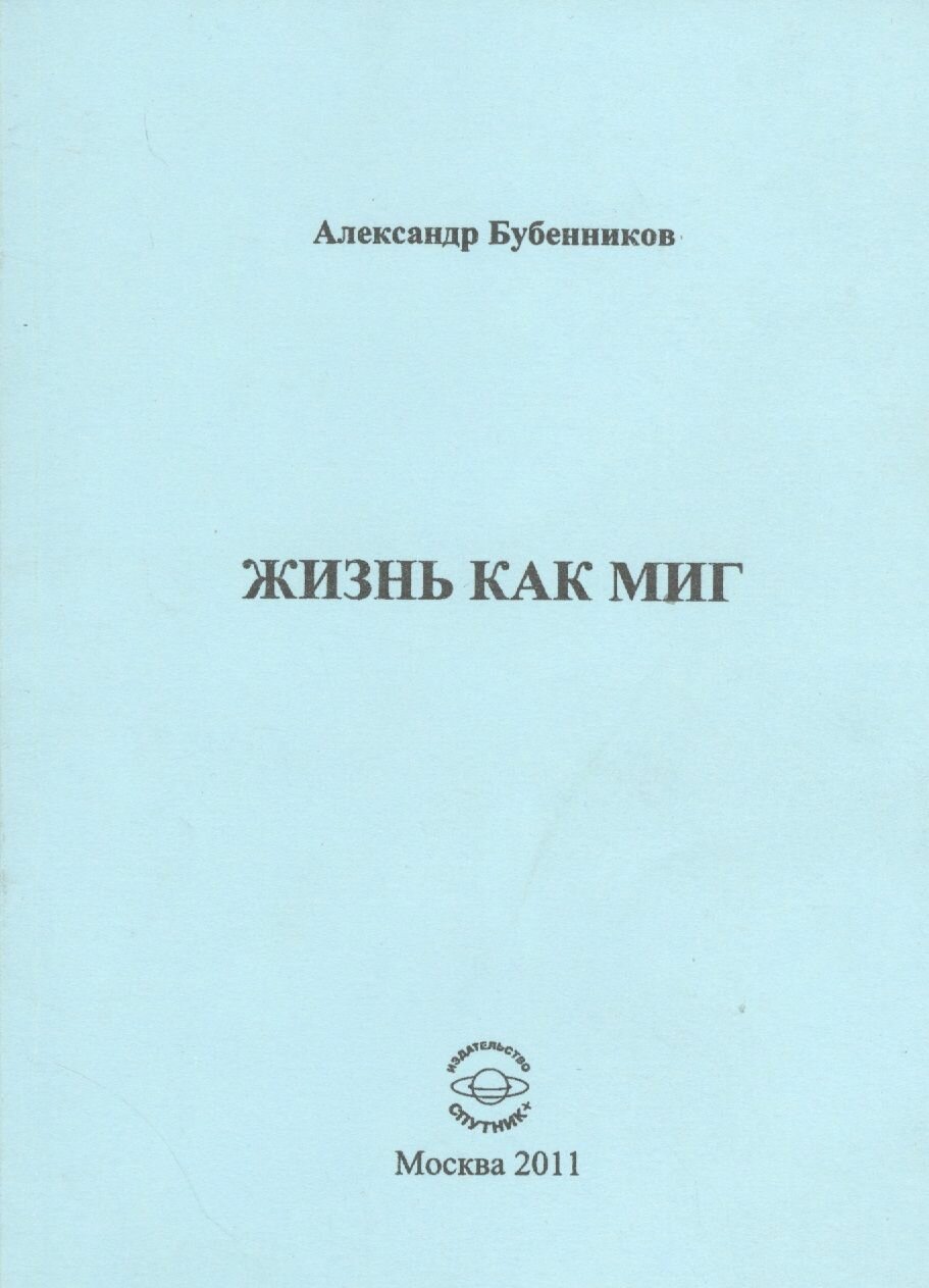 Жизнь как миг. Стихи