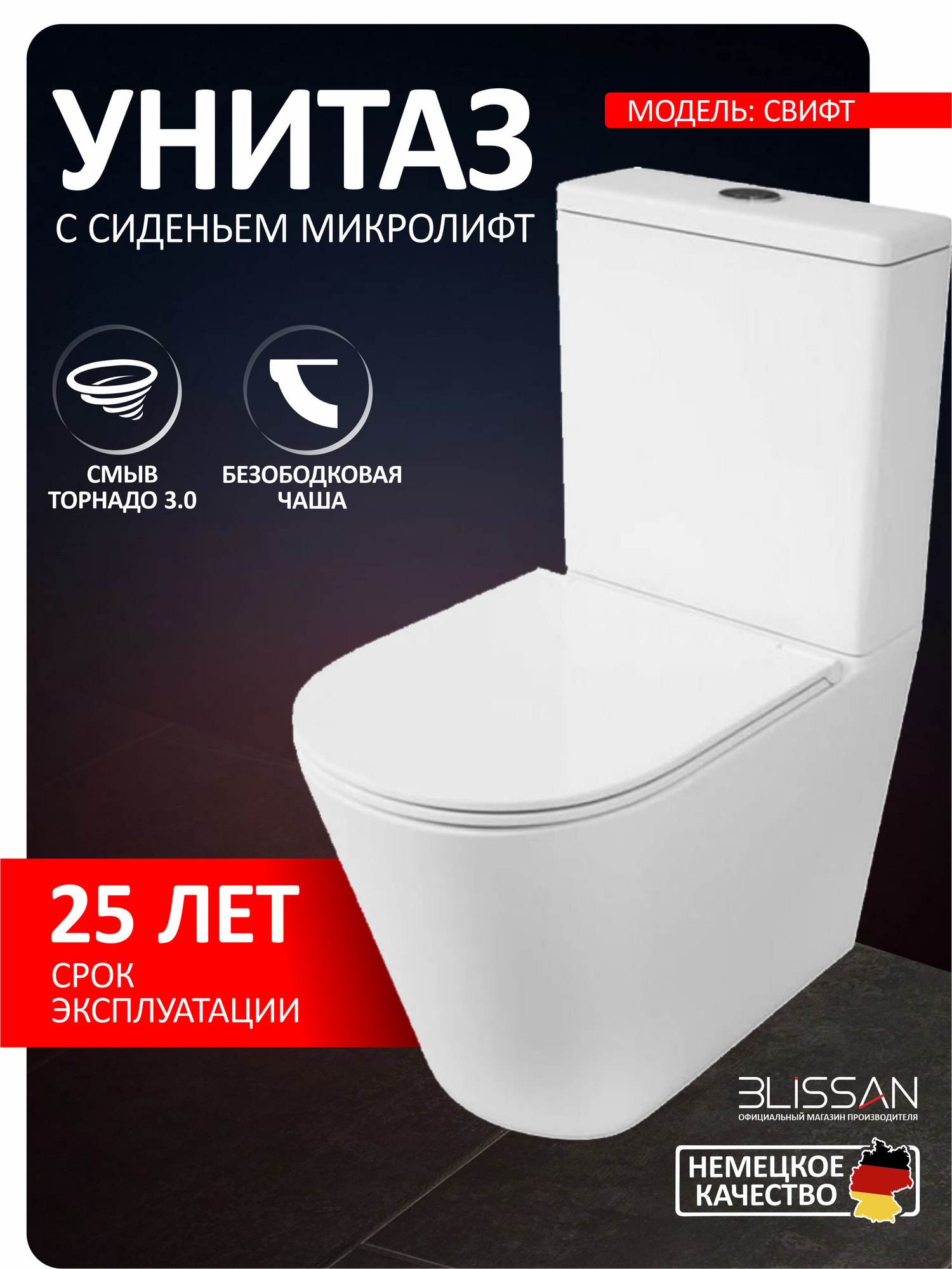 Унитаз напольный с бачком безободковый BLISSAN Swift смыв скрытый Торнадо 3.0 с сиденьем микролифт быстросъемное
