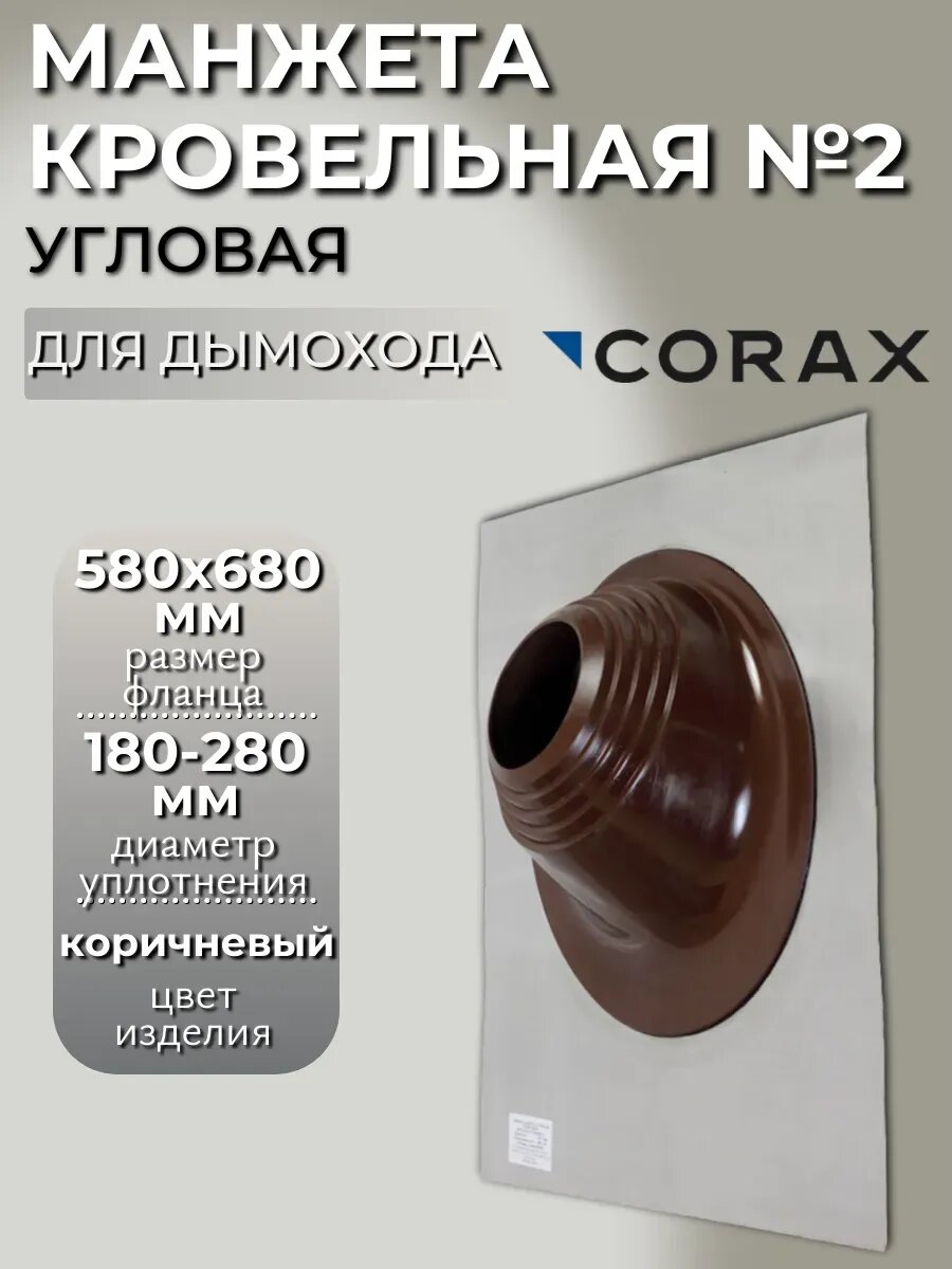 Манжета кровельная угловая №2 180-280 мм, силикон, 580*680 мм коричневая