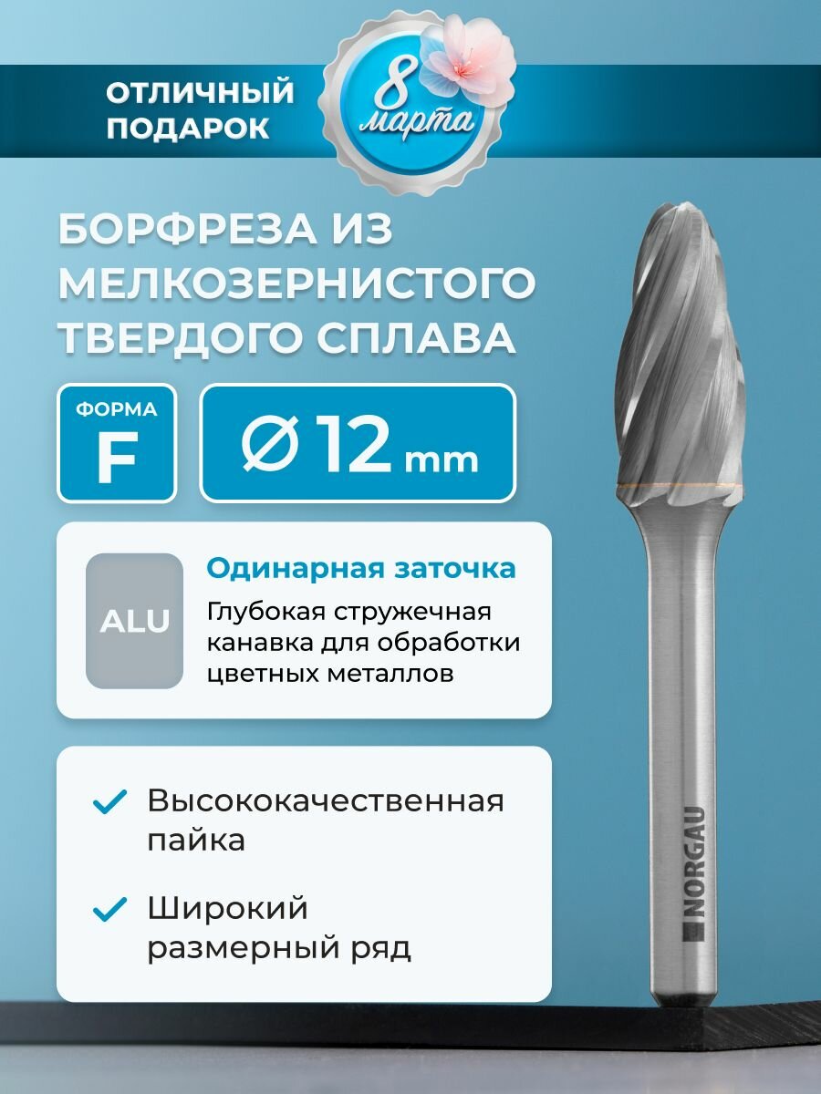 Борфреза твердосплавная по алюминию NORGAU Industrial параболическая 12 мм, форма F, ALU