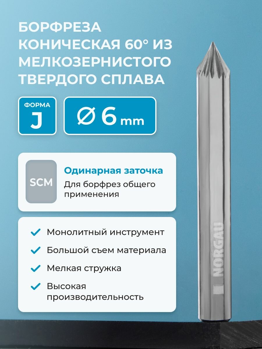 Борфреза твердосплавная коническая NORGAU industrial, форма J, 60 градусов, SCM, 6 мм