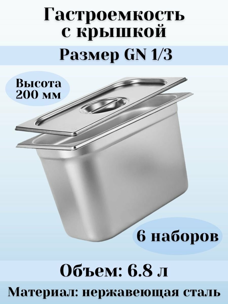 Гастроемкость с крышкой (1/3) H=200 мм, L=325 мм, B=176 мм, 6 штук ProHotel