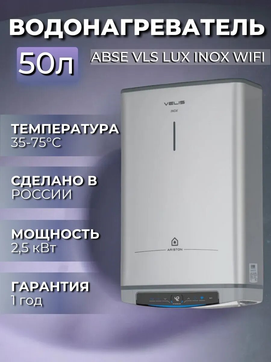 Водонагреватель накопительный электрический Ariston ABSE VLS LUX INOX WIFI 50, 2.5 кВт, 50 литров, серебристый