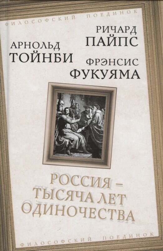 Россия - тысяча лет одиночества