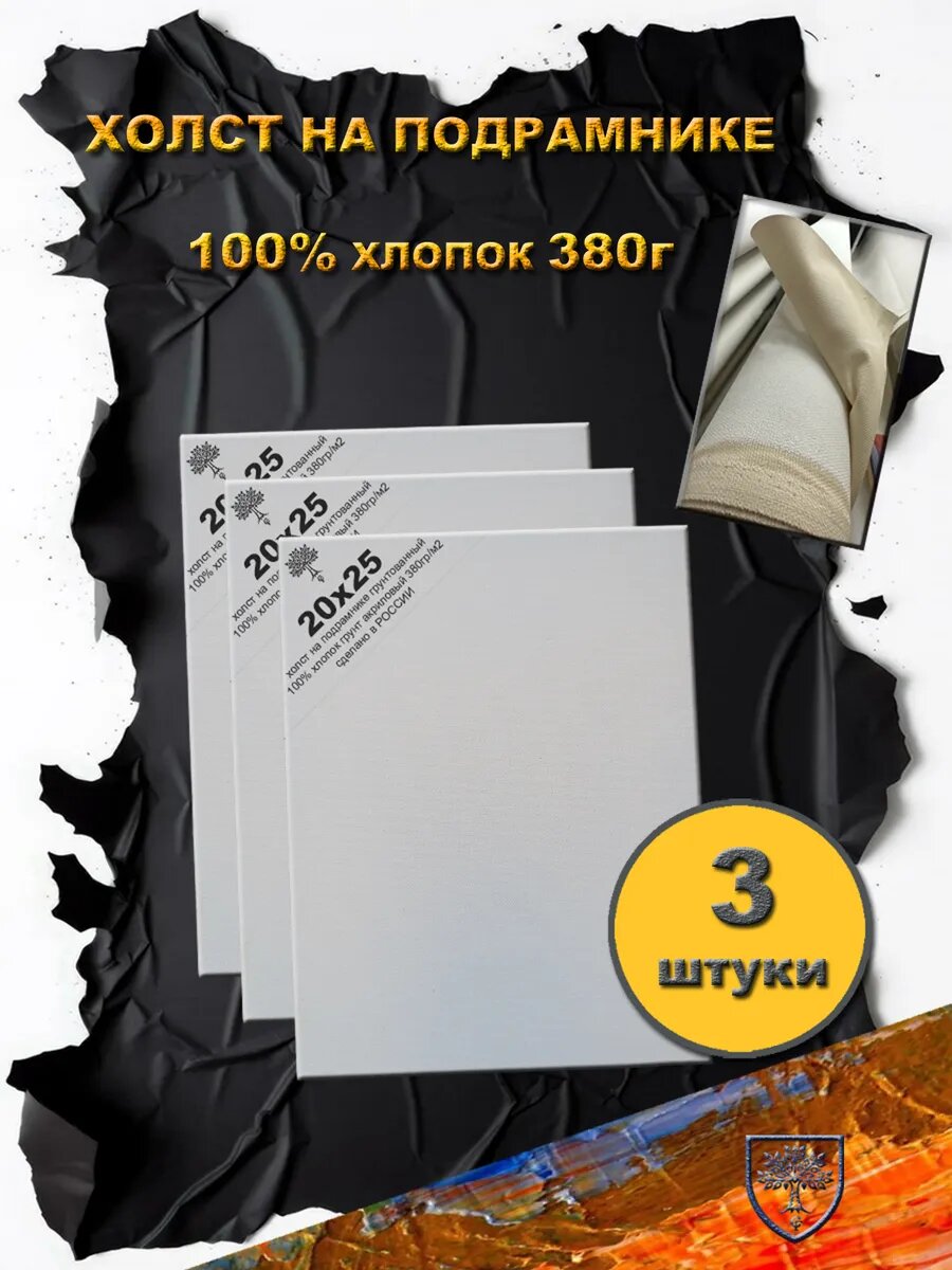 Холст на подрамнике 20 х 25, хлопок 380гр. 3шт.