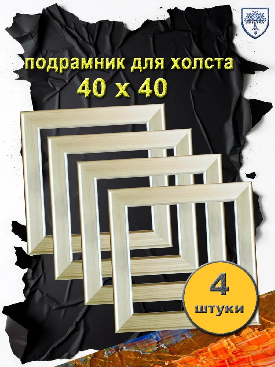 Подрамник для холста 40 х 40 см 4шт.