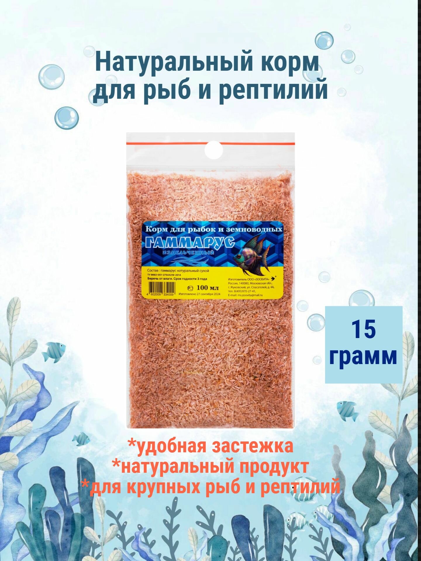 Корм сухой Зоовита гаммарус измельченный для рыб и земноводных (100 мл)