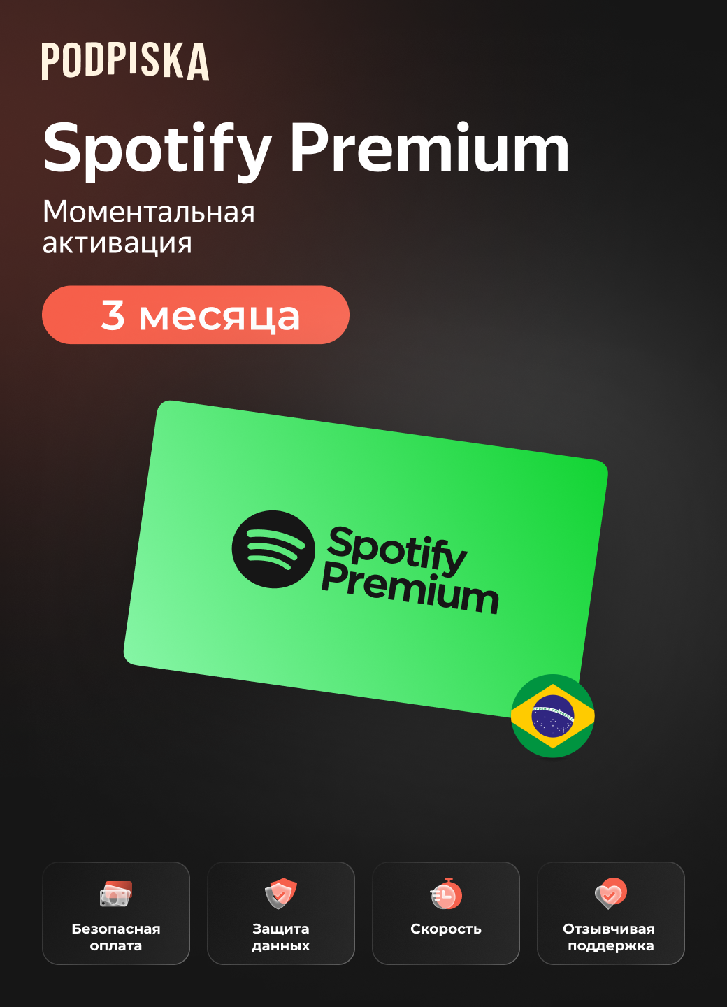 Индивидуальная подписка Spotify Premium Бразилия 3 месяца / Продление подписки, подарочная карта, цифровой код