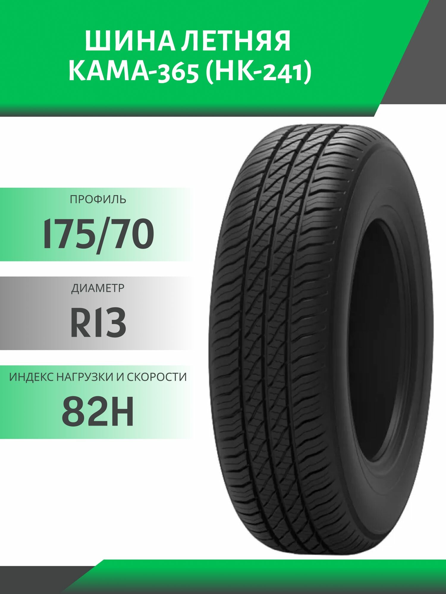 Шина Кама-365 (НК-241) 175/70 R13 82H