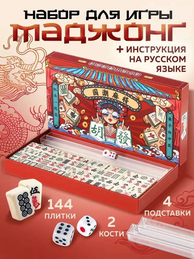 Настольная игра маджонг красный набор 144 плитки 2 кости 4 подставки для вечеринки