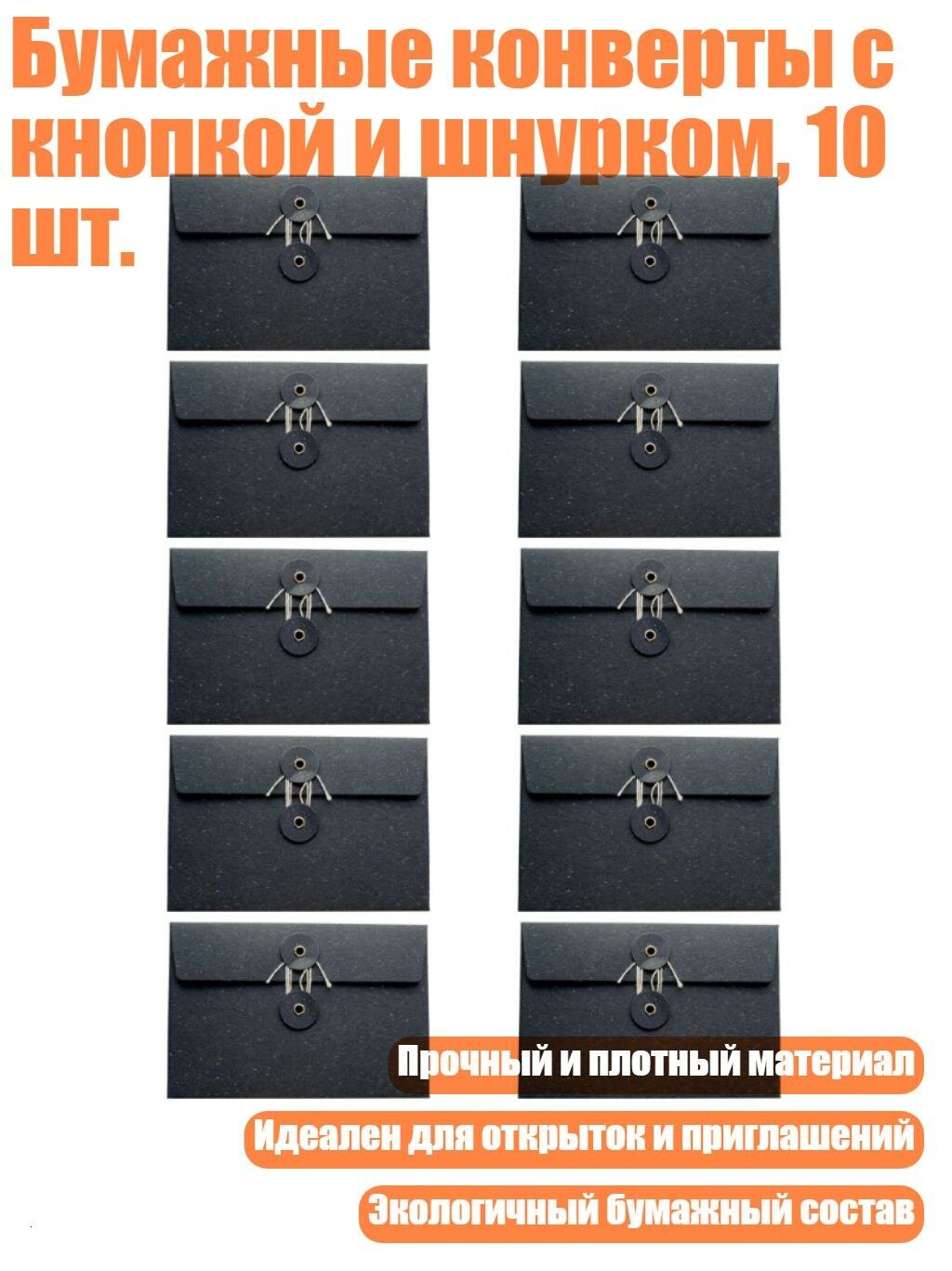 Бумажные конверты с кнопкой и шнурком, 10 шт, Черный
