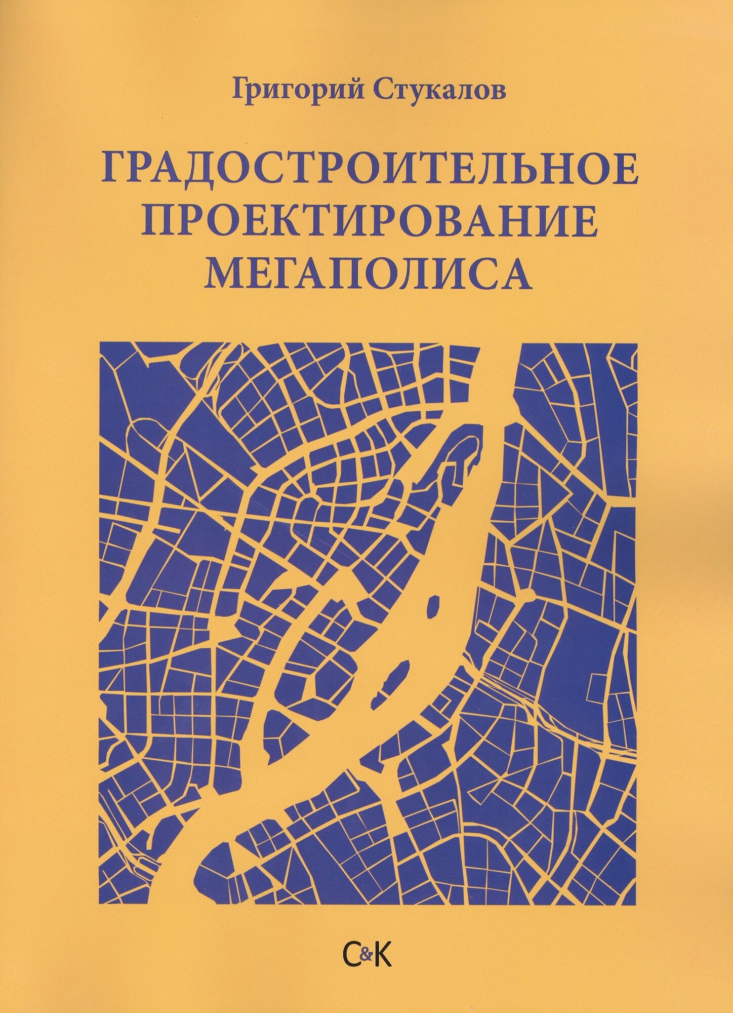 Книга: "Градостроительное проектирование мегаполиса" от Стукалов Г, русский язык, Архитектура