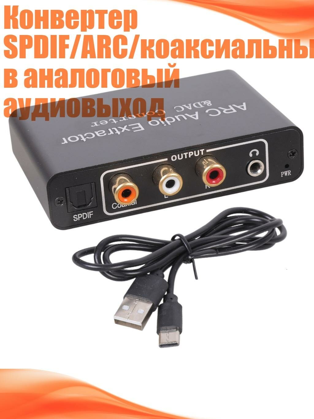 Конвертер SPDIF/ARC/коаксиальный в аналоговый аудиовыход