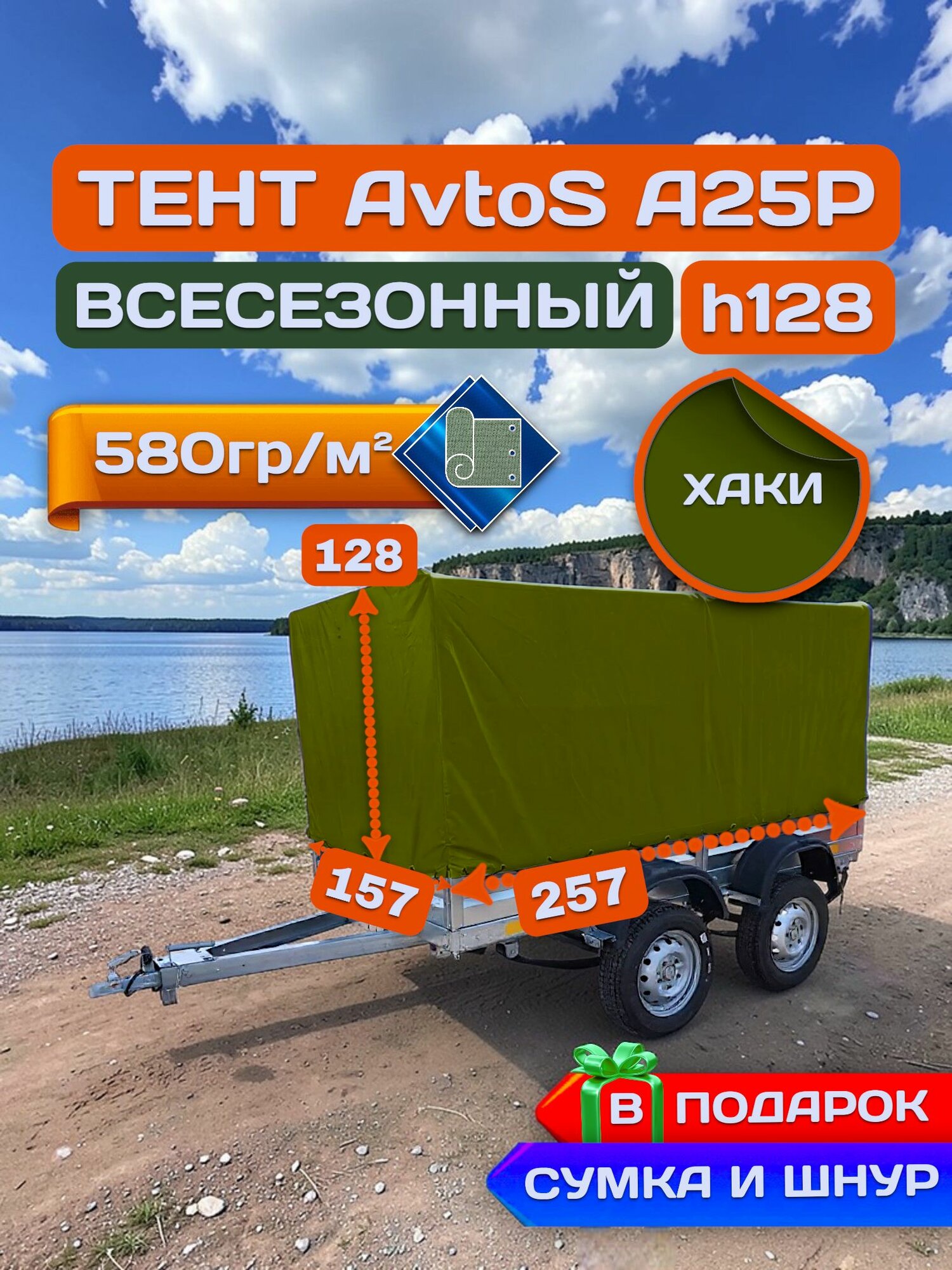 Тент на прицеп AvtoS (АвтоС) А25Р (257х157х128см), Хаки (плотность 580гр)