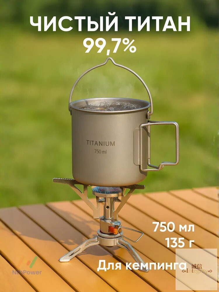 Титановая кружка 750 мл для кемпинга, походов и туризма 99,7% чистого титана, 135 г Лёгкая, прочная, безопасная посуда для костра и газовой горелки
