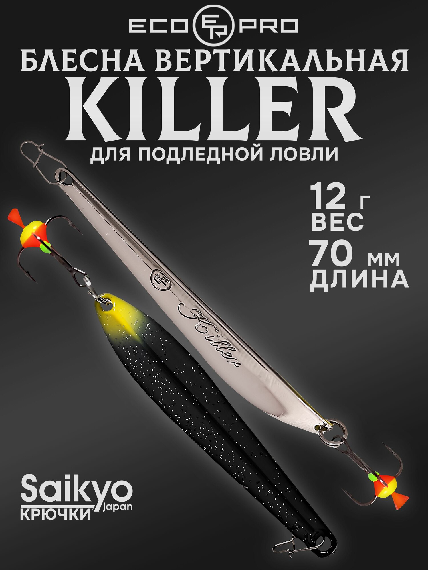 Блесна для рыбалки вертикальная ECOPRO Killer, 70мм, 12г, SBY, блесна зимняя