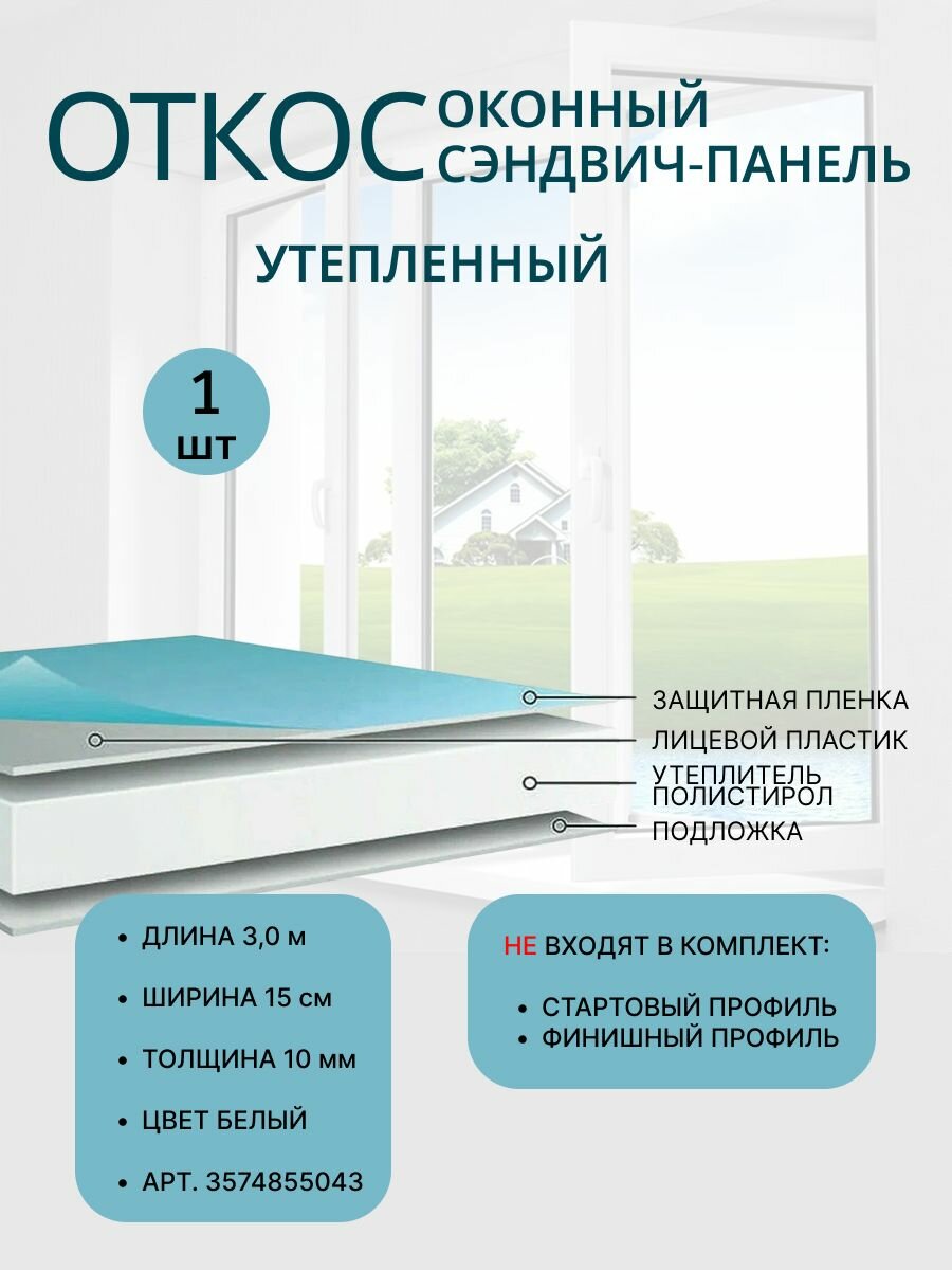 Откос оконный утепленный (Сэндвич-панель толщина 10 мм) для отделки откосов пластиковых окон ПВХ размером 150х3000мм