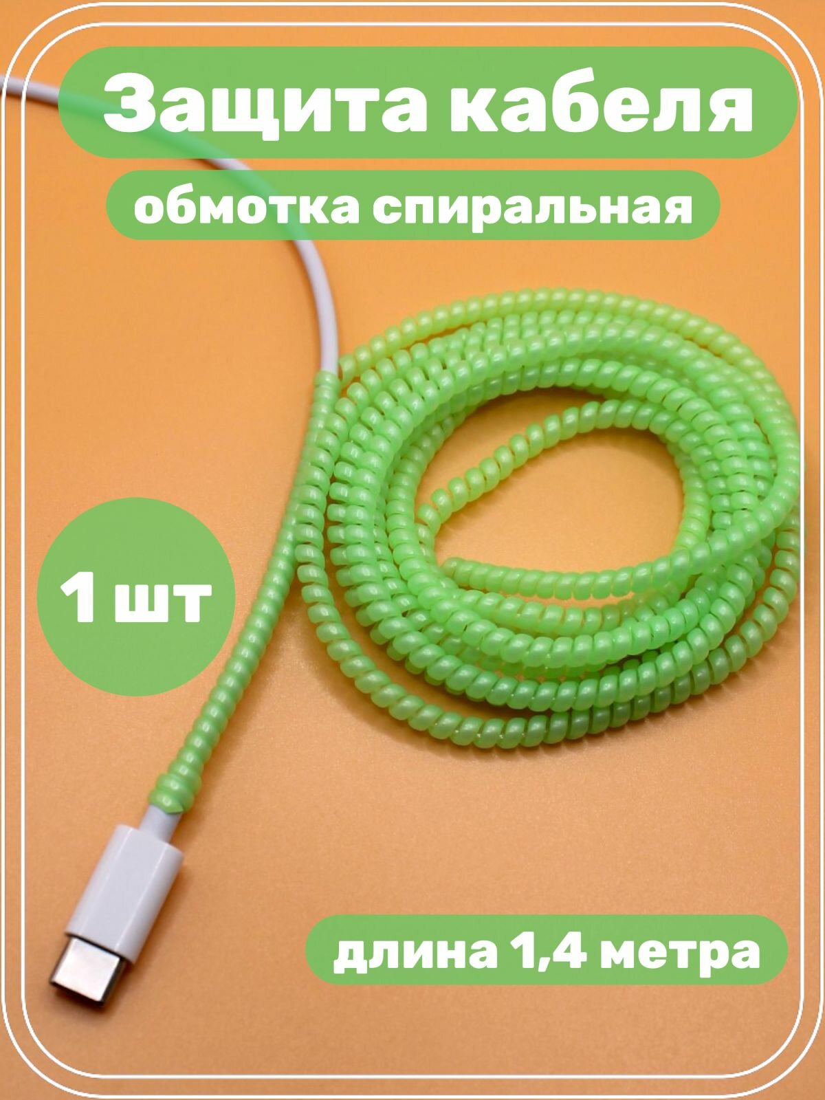 Защита для зарядки провода / обмотка для проводов ярко зеленая
