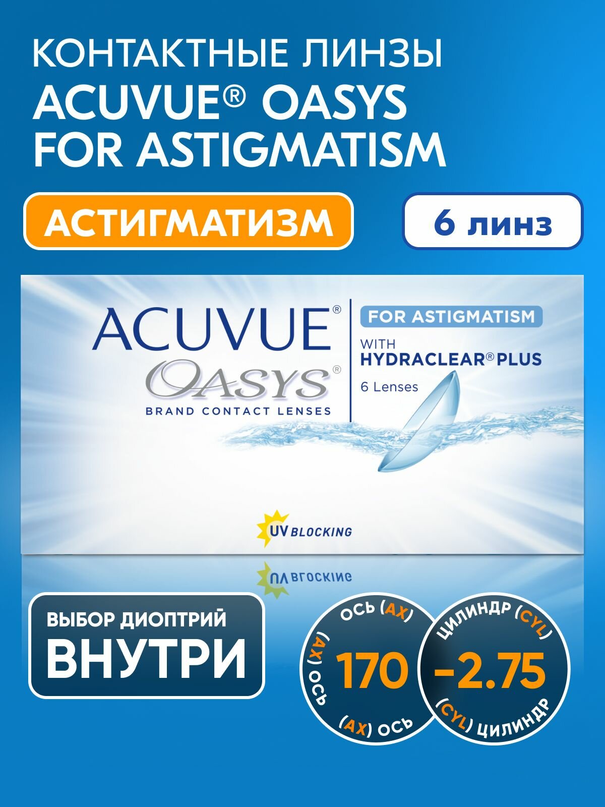 Линзы контактные Acuvue Oasys for Astigmatism with hydraclear plus, -6.50 I цилиндр -2.75 I ось 170 I 6 линз I двухнедельные I прозрачные