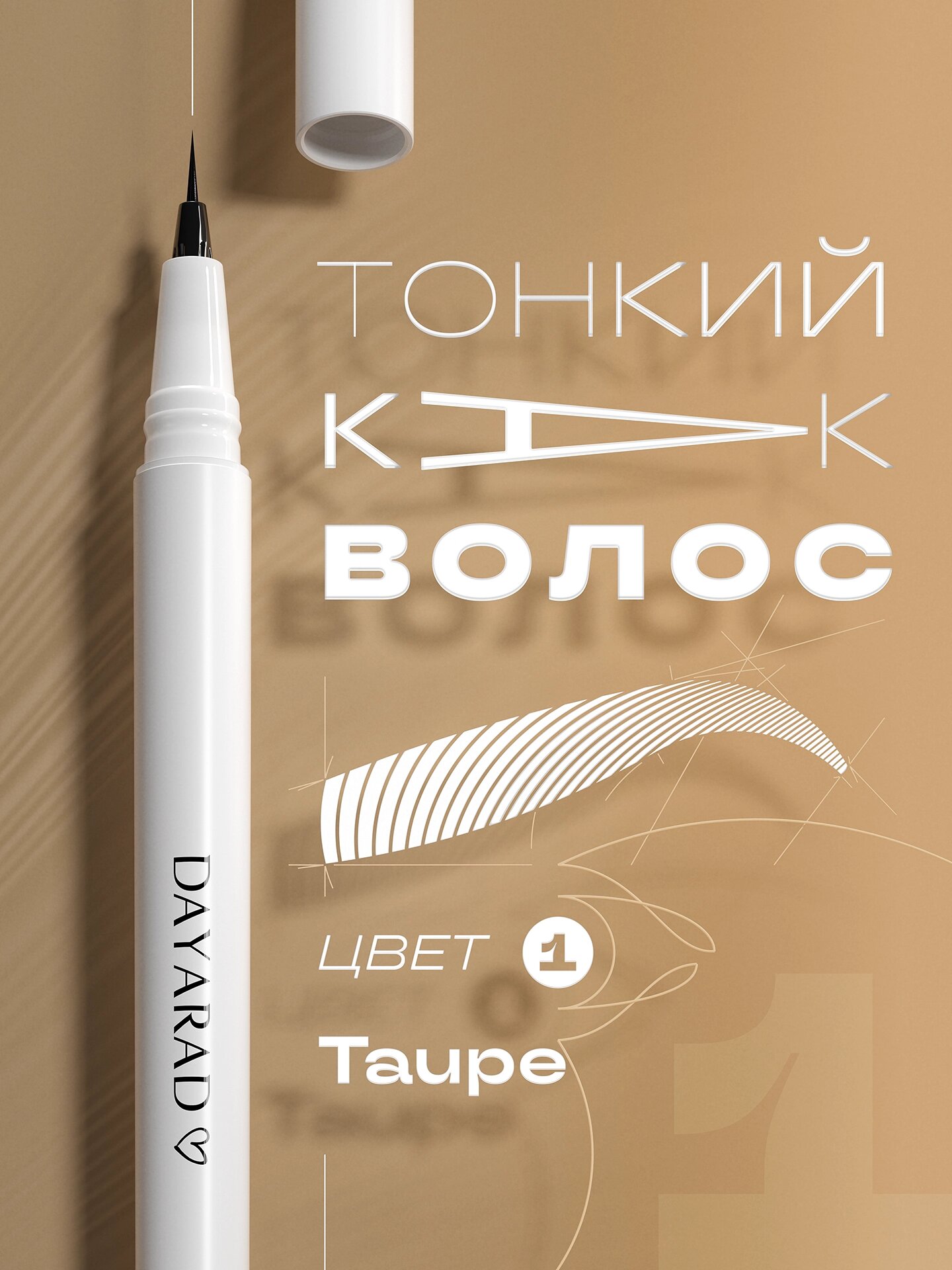 Стойкий ультратонкий маркер лайнер для бровей taupe тауп