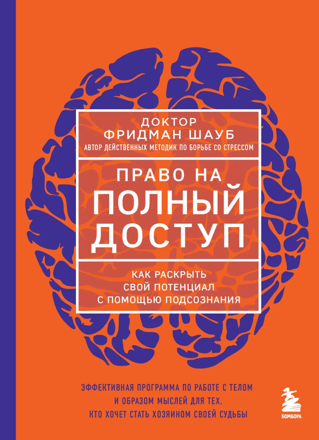 Право на полный доступ. Как раскрыть свой потенциал с помощью подсознания [Цифровая книга]
