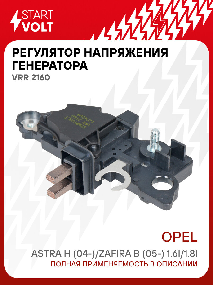 Регулятор напряжения ген. для автомобилей Opel Astra H (04-)/Zafira B (05-) 1.6i/1.8i старого образца VRR 2160 StartVolt
