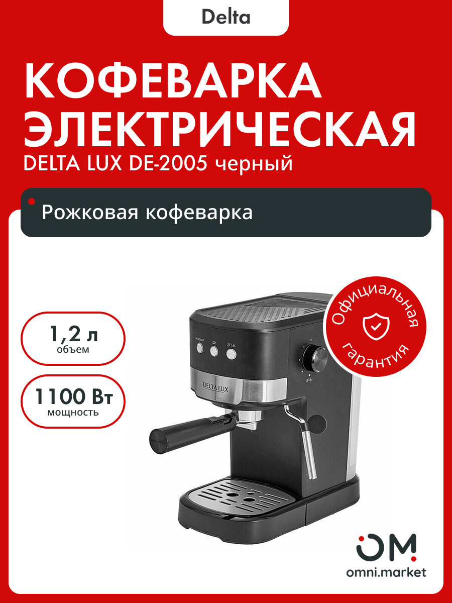 Кофеварка электрическая рожковая LUX DE-2005 черная