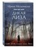 Дикая Лиза