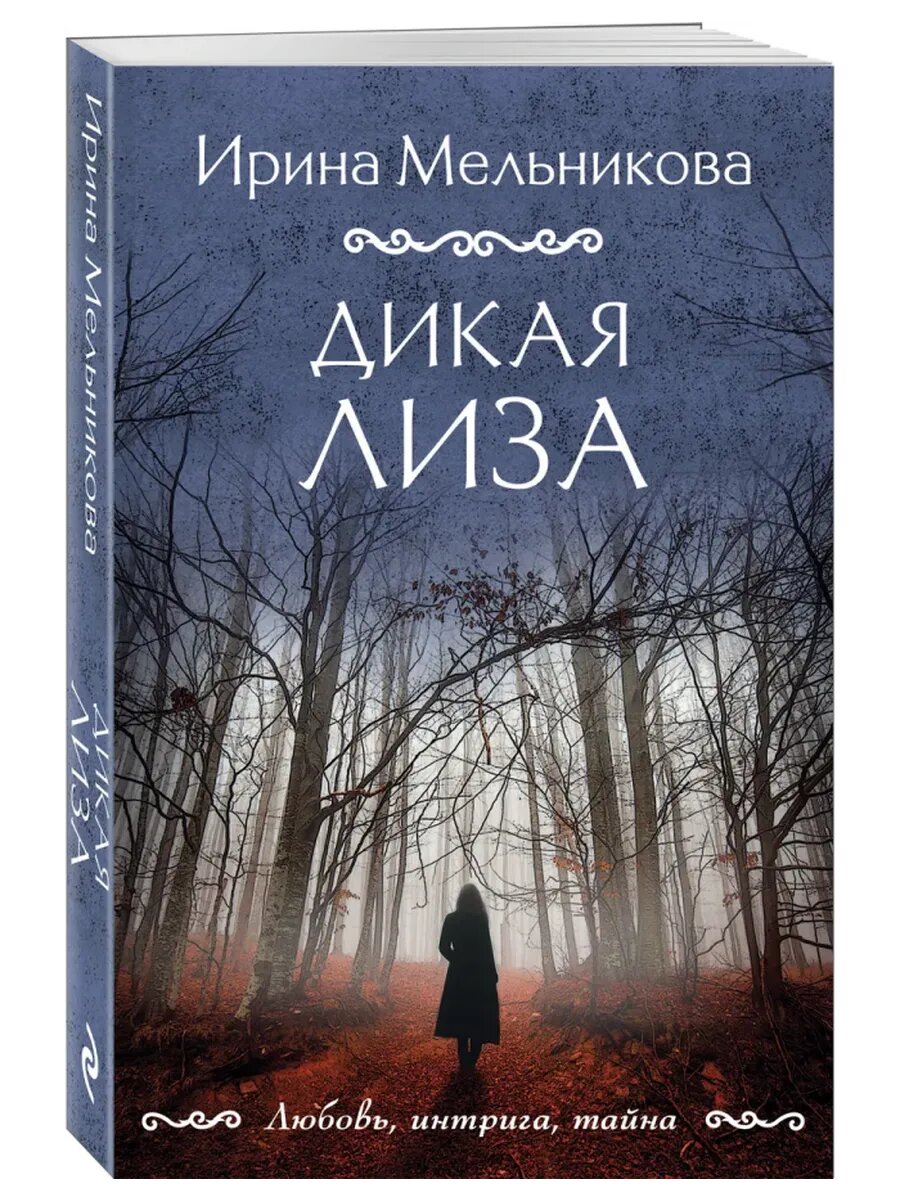 Дикая Лиза
