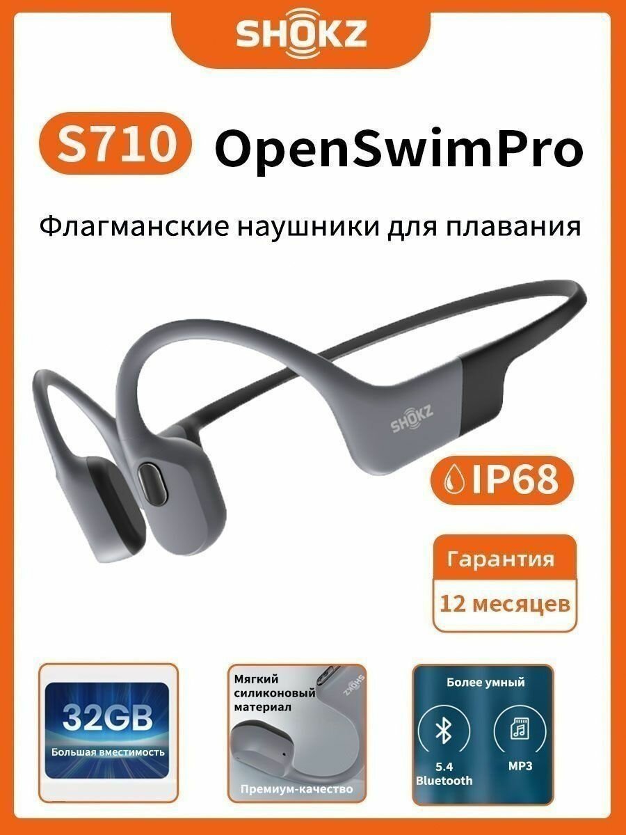 Наушники SHOKZ OpenSwimPro S710 с костной проводимостью и Bluetooth для плавания, спорта и бега водонепроницаемые