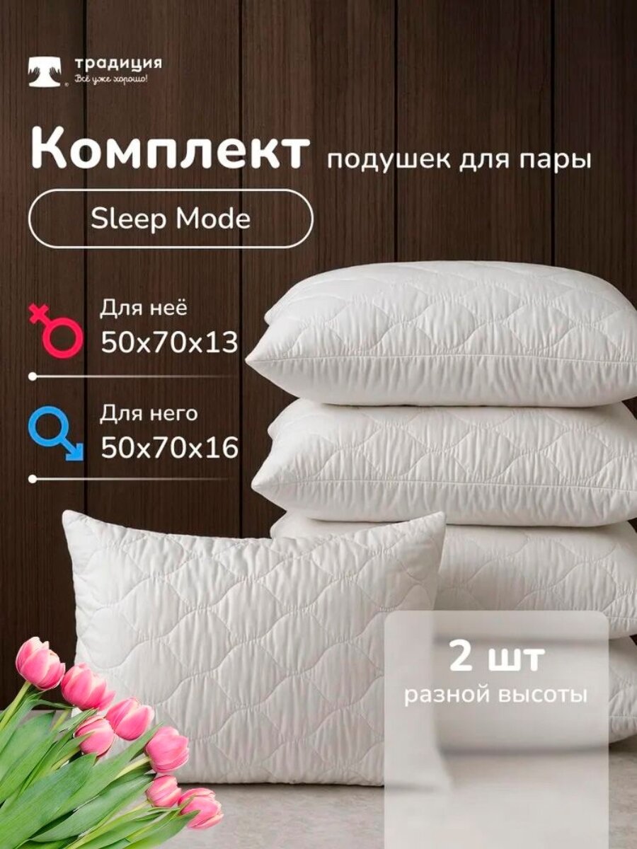 Комплект подушек для пары Sleep Mode, гипоаллергенные, 50x70 см