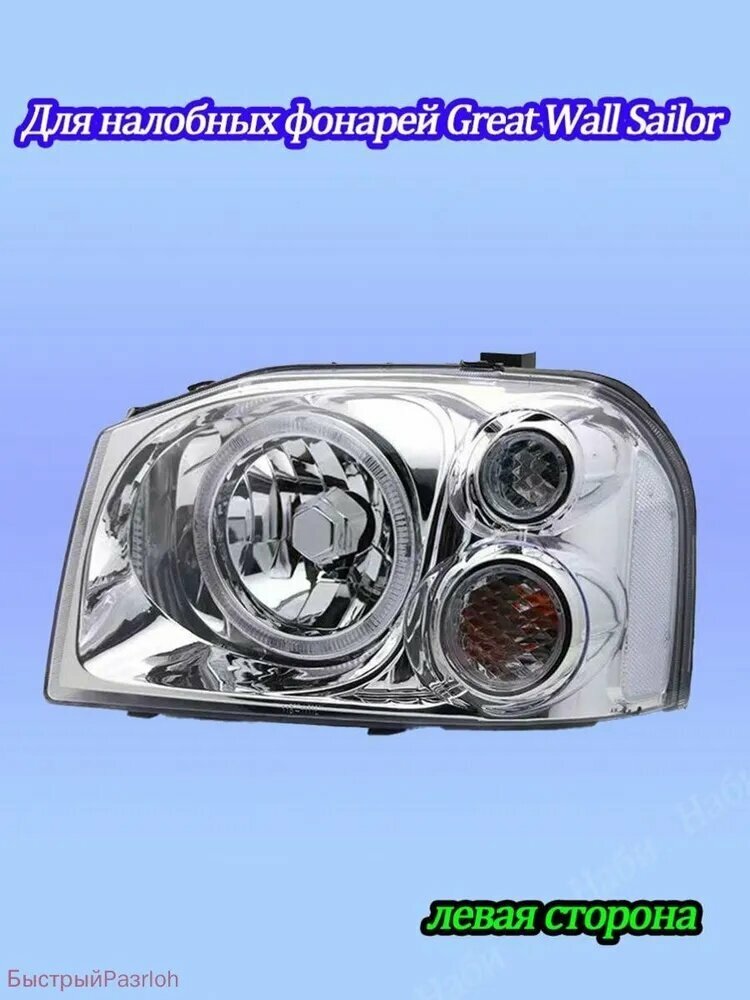 Фары автомобильные, 1 шт, арт. Great Wall Sailor
