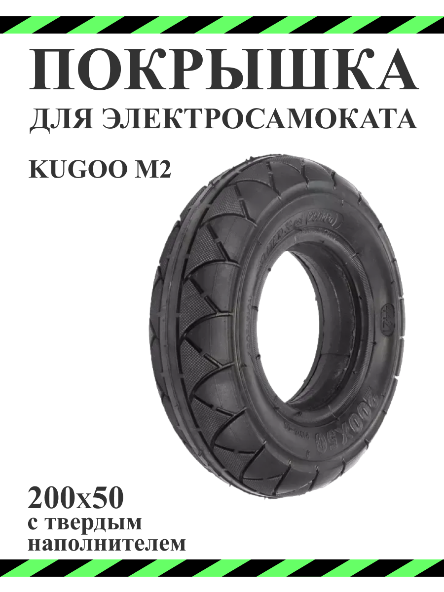 Покрышка 200х50 для самоката Kugoo M2