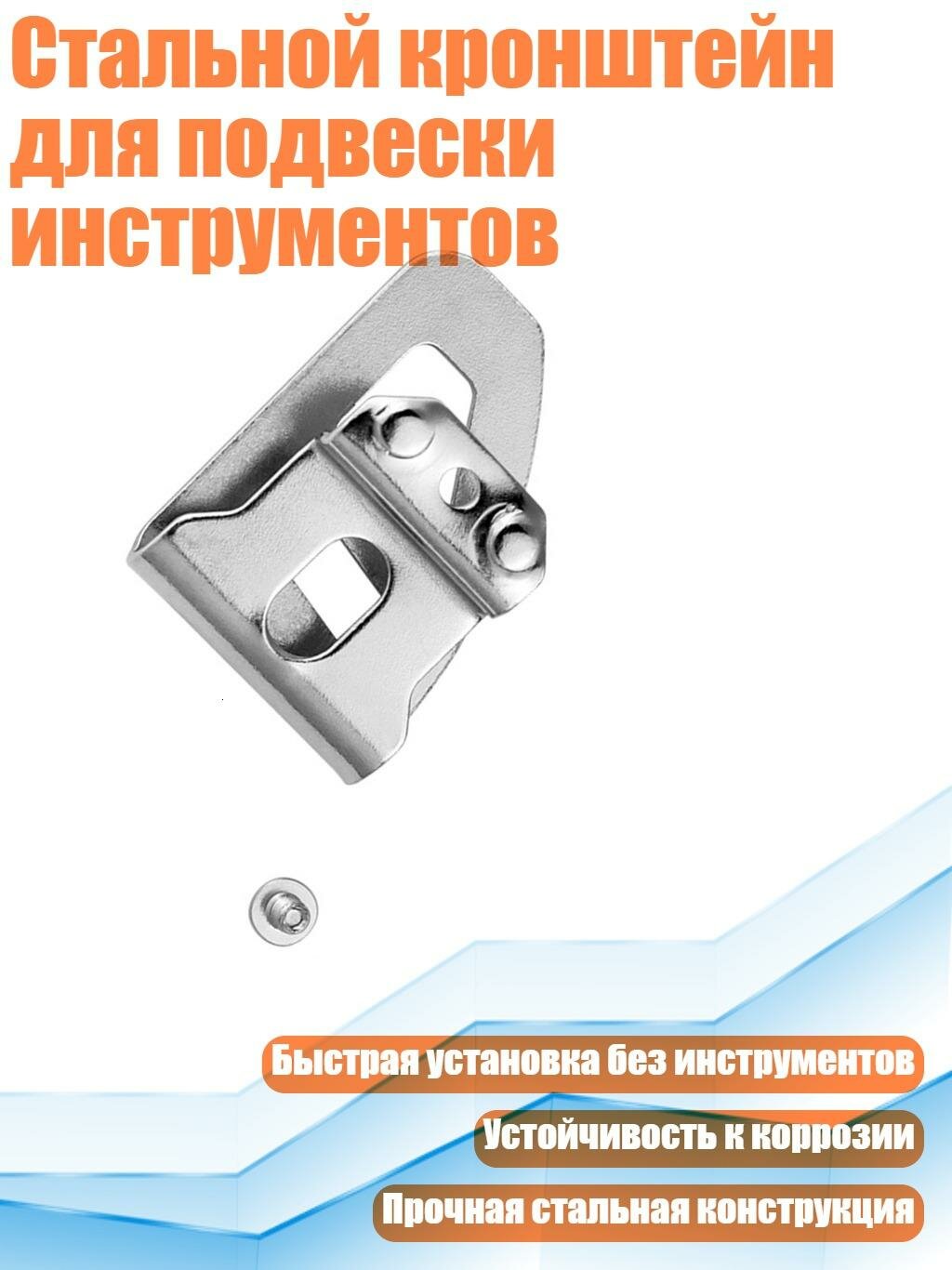 Стальной кронштейн для подвески инструментов