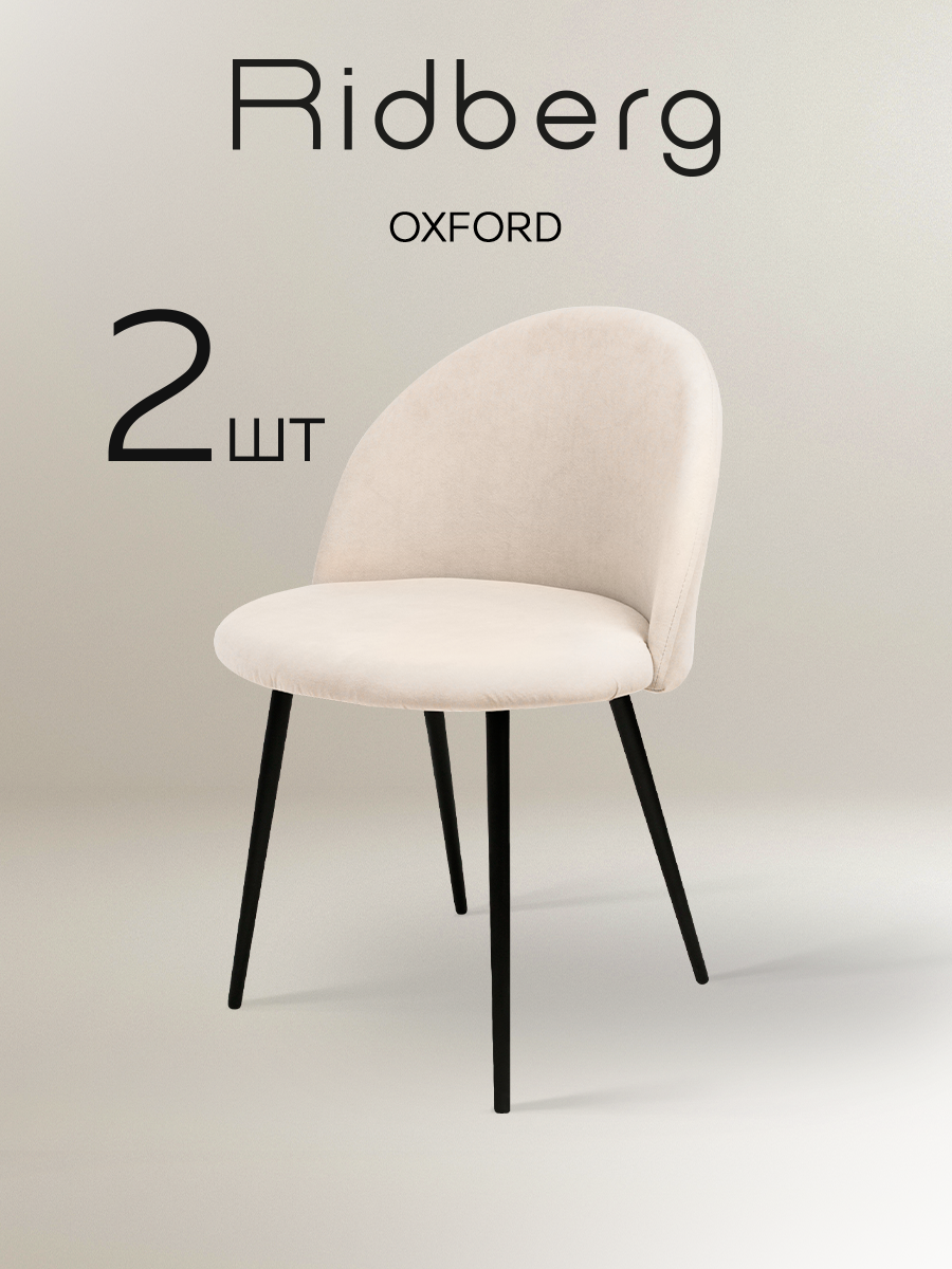 Комплект стульев Ridberg оксфорд 2 шт. (Light Beige)